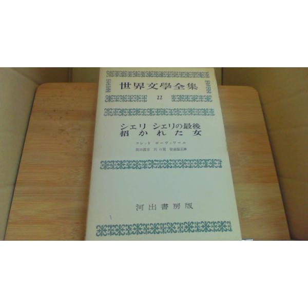 世界文學全集22 シェリシェリの最後 河出書房版■商品の状態【付属品】 問題なし。【カバー】 経年による強いキズ・ヨゴレあり。【本体】 小口に多少のキズ・ヨゴレあり。■ご注文通知から３営業日以内に発送。■水ヌレ、ヨゴレ、キズ防止の為、耐水ビ...