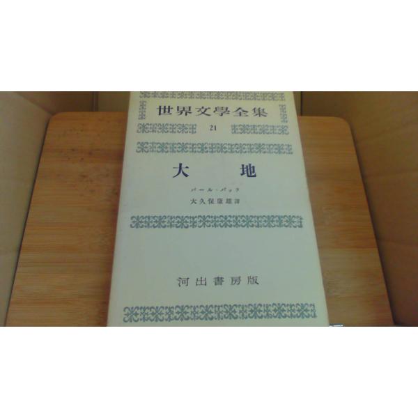 世界文学全集21 大地 河出書房■商品の状態【付属品】 問題なし。【カバー】 多少のキズ・ヨゴレあり。【本体】 小口に多少のキズ・ヨゴレあり。■ご注文通知から３営業日以内に発送。■水ヌレ、ヨゴレ、キズ防止の為、耐水ビニール封筒に入れて発送い...