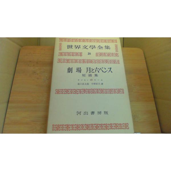 世界文学全集20 劇場　月と六ペスト 河出書房■商品の状態【付属品】 問題なし。【カバー】 多少のキズ・ヨゴレあり。【本体】 小口に多少のキズ・ヨゴレあり。■ご注文通知から３営業日以内に発送。■水ヌレ、ヨゴレ、キズ防止の為、耐水ビニール封筒...