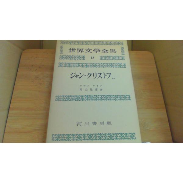 世界文学全集18 ジャン　クリフトフ 河出書房■商品の状態【付属品】 問題なし。【カバー】 多少のキズ・ヨゴレあり。【本体】 小口に多少のキズ・ヨゴレあり。■ご注文通知から３営業日以内に発送。■水ヌレ、ヨゴレ、キズ防止の為、耐水ビニール封筒...