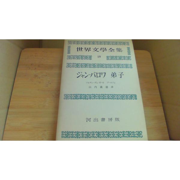 世界文学全集19 ジャンバロワ　弟子 河出書房■商品の状態【付属品】 問題なし。【カバー】 経年による強いキズ・ヨゴレあり。【本体】 小口に多少のキズ・ヨゴレあり。■ご注文通知から３営業日以内に発送。■水ヌレ、ヨゴレ、キズ防止の為、耐水ビニ...