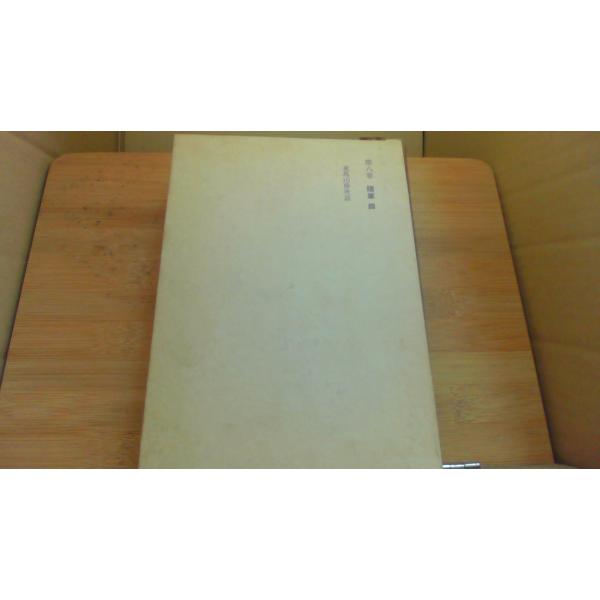 斎藤茂吉全集 第八巻 岩波書店■商品の状態【付属品】 問題なし。【カバー】 経年による強いキズ・ヨゴレあり。【本体】 小口に多少のキズ・ヨゴレあり。■ご注文通知から３営業日以内に発送。■水ヌレ、ヨゴレ、キズ防止の為、耐水ビニール封筒に入れて...