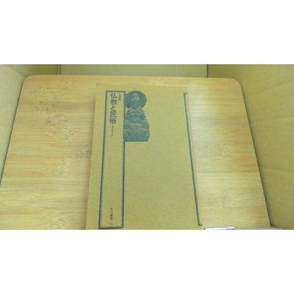 仏教と民俗 角川書店■商品の状態【付属品】 問題なし。【カバー】 カバーなし。【本体】 小口に多少のキズ・ヨゴレあり。■ご注文通知から３営業日以内に発送。■水ヌレ、ヨゴレ、キズ防止の為、耐水ビニール封筒に入れて発送いたします。■万が一、こち...