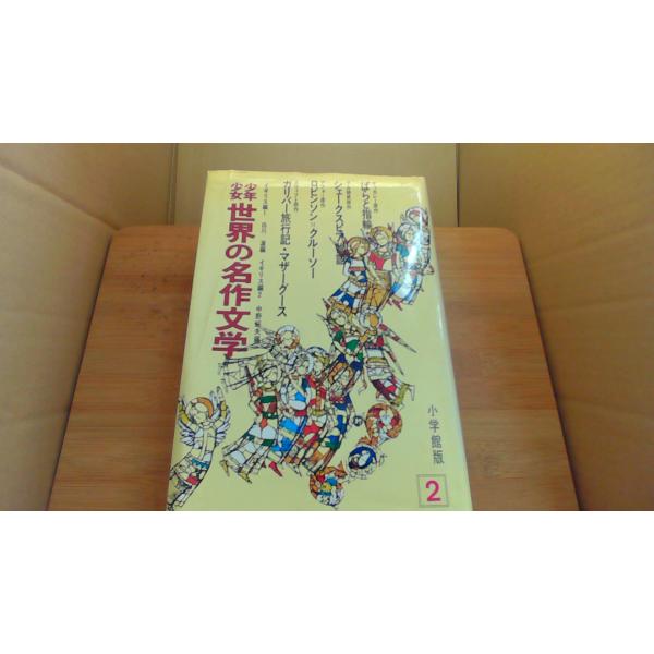 少年少女世界の名作文学 2 小学館■商品の状態【付属品】 問題なし。【カバー】 多少のキズ・ヨゴレあり。【本体】 小口に多少のキズ・ヨゴレあり。■ご注文通知から３営業日以内に発送。■水ヌレ、ヨゴレ、キズ防止の為、耐水ビニール封筒に入れて発送...