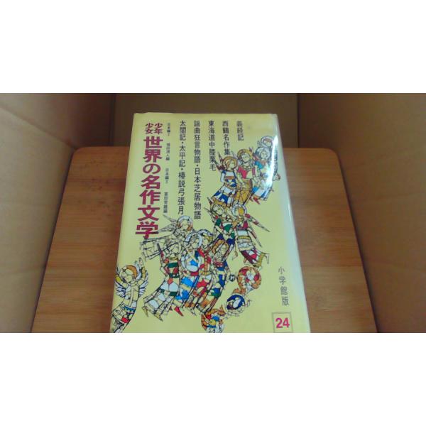 少女世界世界の名作文学 24 小学館■商品の状態【付属品】 問題なし。【カバー】 多少のキズ・ヨゴレあり。【本体】 小口に多少のキズ・ヨゴレあり。■ご注文通知から３営業日以内に発送。■水ヌレ、ヨゴレ、キズ防止の為、耐水ビニール封筒に入れて発...