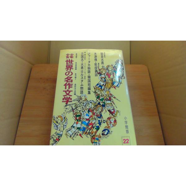 少年少女世界の名作文学 22 小学館■商品の状態【付属品】 問題なし。【カバー】 多少のキズ・ヨゴレあり。【本体】 小口に多少のキズ・ヨゴレあり。■ご注文通知から３営業日以内に発送。■水ヌレ、ヨゴレ、キズ防止の為、耐水ビニール封筒に入れて発...