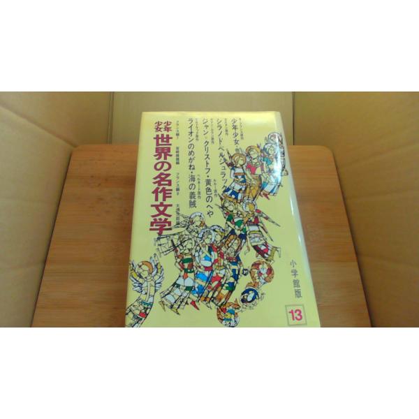 少年少女世界の名作文学 13 小学館■商品の状態【付属品】 問題なし。【カバー】 多少のキズ・ヨゴレあり。【本体】 小口に多少のキズ・ヨゴレあり。■ご注文通知から３営業日以内に発送。■水ヌレ、ヨゴレ、キズ防止の為、耐水ビニール封筒に入れて発...