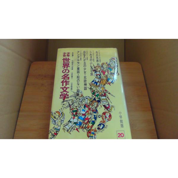 少年少女世界の名作文学 20 小学館■商品の状態【付属品】 問題なし。【カバー】 一部にヤケあり。【本体】 小口に多少のキズ・ヨゴレあり。■ご注文通知から３営業日以内に発送。■水ヌレ、ヨゴレ、キズ防止の為、耐水ビニール封筒に入れて発送いたし...