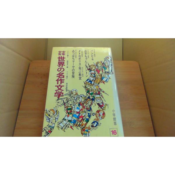 少年少女世界の名作文学 16 小学館■商品の状態【付属品】 問題なし。【カバー】 一部にヤケあり。【本体】 小口に多少のキズ・ヨゴレあり。■ご注文通知から３営業日以内に発送。■水ヌレ、ヨゴレ、キズ防止の為、耐水ビニール封筒に入れて発送いたし...