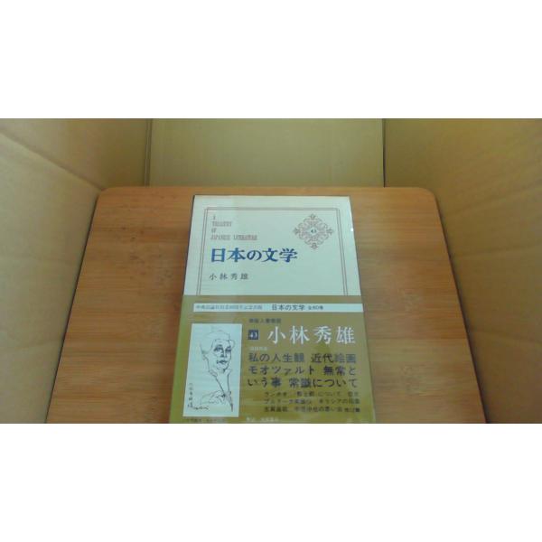 日本の運岳43 小林秀雄 中央公論社■商品の状態【付属品】 問題なし。【カバー】 多少のキズ・ヨゴレあり。【本体】 多少のキズ・ヨゴレあり。■ご注文通知から３営業日以内に発送。■水ヌレ、ヨゴレ、キズ防止の為、耐水ビニール封筒に入れて発送いた...