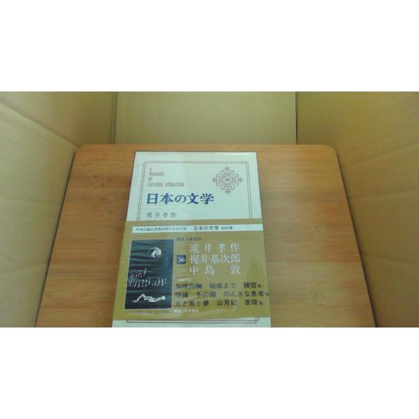 日本の文学 36　滝井孝作　梶井基次郎 中央公論社■商品の状態【付属品】 問題なし。【カバー】 多少のキズ・ヨゴレあり。【本体】 多少のキズ・ヨゴレあり。■ご注文通知から３営業日以内に発送。■水ヌレ、ヨゴレ、キズ防止の為、耐水ビニール封筒に...