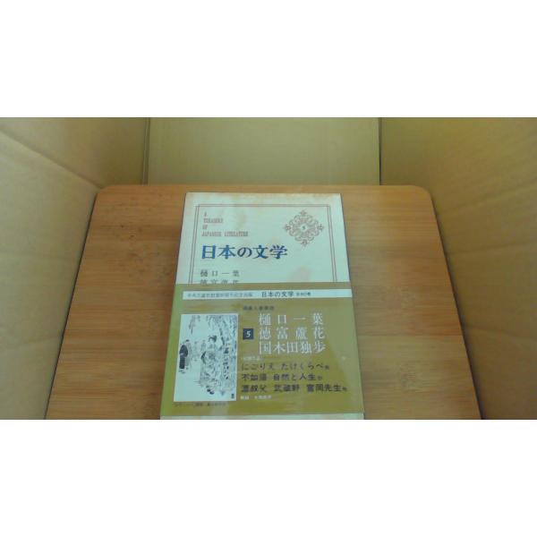 日本の文学 5　樋口一葉 中央公論社■商品の状態【付属品】 問題なし。【カバー】 多少のキズ・ヨゴレあり。【本体】 多少のキズ・ヨゴレあり。■ご注文通知から３営業日以内に発送。■水ヌレ、ヨゴレ、キズ防止の為、耐水ビニール封筒に入れて発送いた...