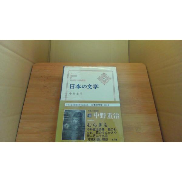 日本の文学 41　中野重治 中央公論社■商品の状態【付属品】 問題なし。【カバー】 経年による強いキズ・ヨゴレあり。【本体】 多少のキズ・ヨゴレあり。■ご注文通知から３営業日以内に発送。■水ヌレ、ヨゴレ、キズ防止の為、耐水ビニール封筒に入れ...