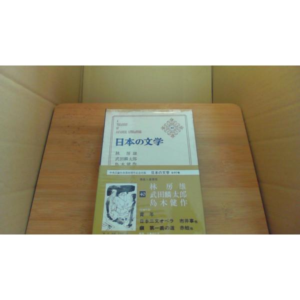 日本の文学 40　林房 中央公論社■商品の状態【付属品】 問題なし。【カバー】 経年による強いキズ・ヨゴレあり。【本体】 小口に多少のキズ・ヨゴレあり。■ご注文通知から３営業日以内に発送。■水ヌレ、ヨゴレ、キズ防止の為、耐水ビニール封筒に入...