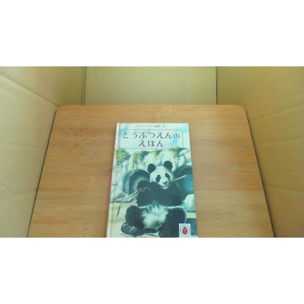 どうぶつえんのえほん レディーバイード 図書館 10■商品の状態【付属品】 問題なし。【カバー】 カバーなし。【本体】 小口に多少のキズ・ヨゴレあり。■ご注文通知から３営業日以内に発送。■水ヌレ、ヨゴレ、キズ防止の為、耐水ビニール封筒に入れ...
