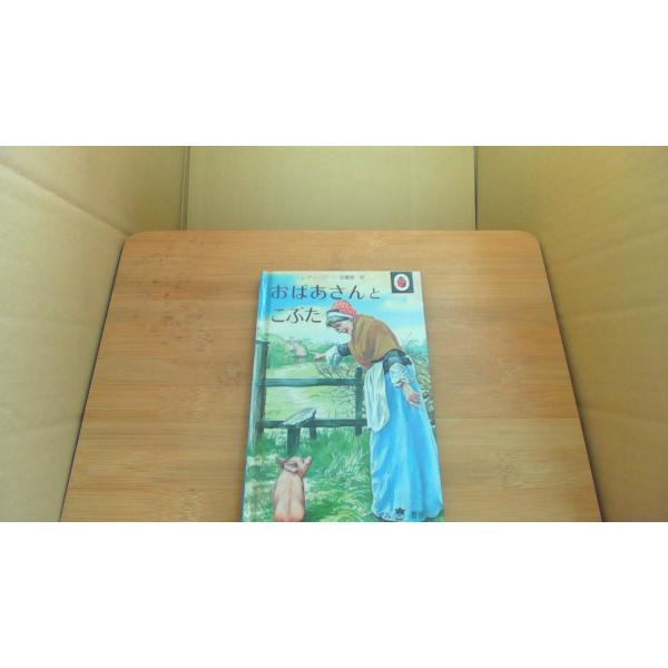 おばあさんとこぶた レティーパード図書館27■商品の状態【付属品】 問題なし。【カバー】 多少のキズ・ヨゴレあり。【本体】 小口に多少のキズ・ヨゴレあり。■ご注文通知から３営業日以内に発送。■水ヌレ、ヨゴレ、キズ防止の為、耐水ビニール封筒に...
