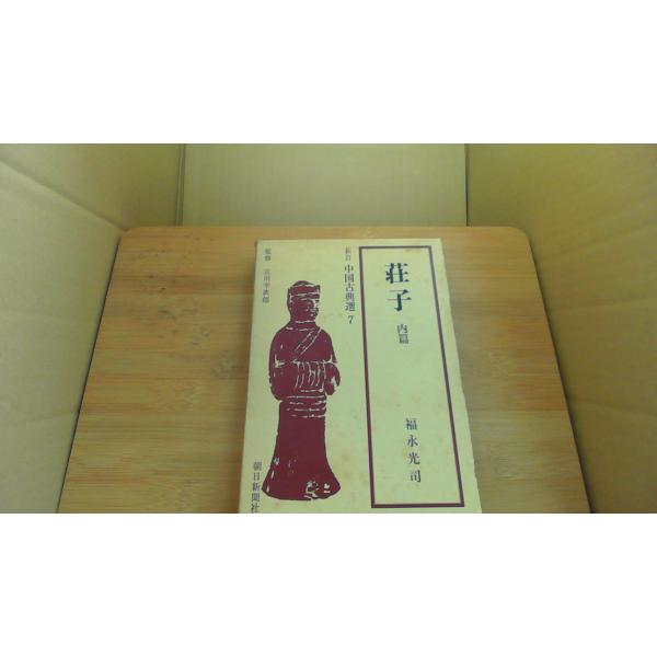 荘子　内篇 中国古典選7 福永光司■商品の状態【付属品】 問題なし。【カバー】 経年による強いキズ・ヨゴレあり。【本体】 小口に多少のキズ・ヨゴレあり。■ご注文通知から３営業日以内に発送。■水ヌレ、ヨゴレ、キズ防止の為、耐水ビニール封筒に入...