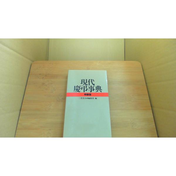 現代 慶弔事典 特装版 三省堂企画編修部 編■商品の状態【付属品】 問題なし。【カバー】 多少のキズ・ヨゴレあり。【本体】 多少のキズ・ヨゴレあり。■ご注文通知から３営業日以内に発送。■水ヌレ、ヨゴレ、キズ防止の為、耐水ビニール封筒に入れて...