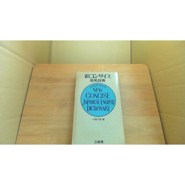 新コンサイス 和英辞典 三省堂■商品の状態【付属品】 問題なし。【カバー】 経年による強いキズ・ヨゴレあり。【本体】 多少のキズ・ヨゴレあり。■ご注文通知から３営業日以内に発送。■水ヌレ、ヨゴレ、キズ防止の為、耐水ビニール封筒に入れて発送い...