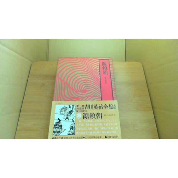 源頼朝　剣の四君子 吉川英治全集28 講談社■商品の状態【付属品】 問題なし。【カバー】 多少のキズ・ヨゴレあり。【本体】 小口に多少のキズ・ヨゴレあり。■ご注文通知から３営業日以内に発送。■水ヌレ、ヨゴレ、キズ防止の為、耐水ビニール封筒に...