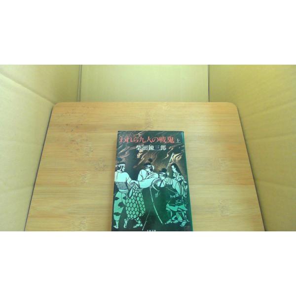 われら九人の戦鬼上 柴田錬三郎■商品の状態【付属品】 問題なし。【カバー】 経年による強いキズ・ヨゴレあり。【本体】 小口に強いキズ・ヨゴレあり。■ご注文通知から３営業日以内に発送。■水ヌレ、ヨゴレ、キズ防止の為、耐水ビニール封筒に入れて発...