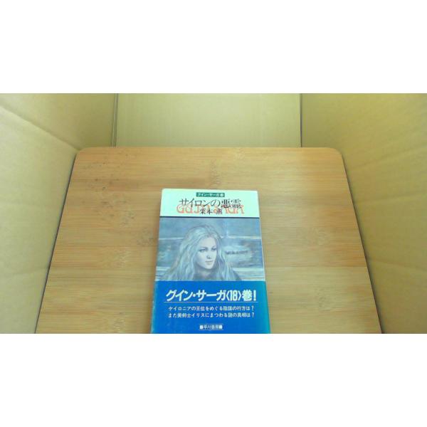 サイロンの悪霊 栗本薫■商品の状態【付属品】 問題なし。【カバー】 多少のキズ・ヨゴレあり。【本体】 小口に多少のキズ・ヨゴレあり。■ご注文通知から３営業日以内に発送。■水ヌレ、ヨゴレ、キズ防止の為、耐水ビニール封筒に入れて発送いたします。...