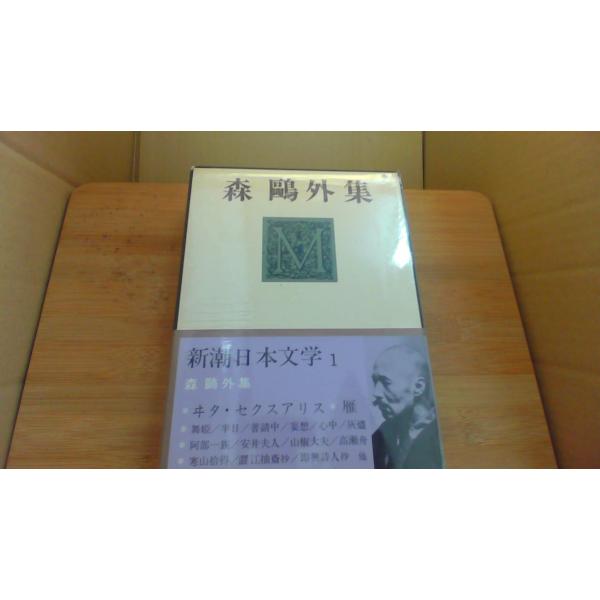 森 ?外集 新潮日本文学 1■商品の状態【付属品】 問題なし。【カバー】 多少のキズ・ヨゴレあり。【本体】 多少のキズ・ヨゴレあり。■ご注文通知から３営業日以内に発送。■水ヌレ、ヨゴレ、キズ防止の為、耐水ビニール封筒に入れて発送いたします。...