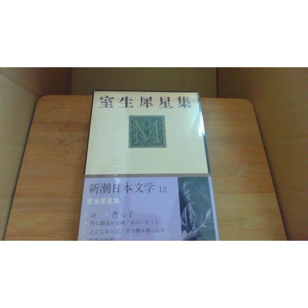 室生犀星集 新潮日本文学13■商品の状態【付属品】 問題なし。【カバー】 多少のキズ・ヨゴレあり。【本体】 多少のキズ・ヨゴレあり。■ご注文通知から３営業日以内に発送。■水ヌレ、ヨゴレ、キズ防止の為、耐水ビニール封筒に入れて発送いたします。...