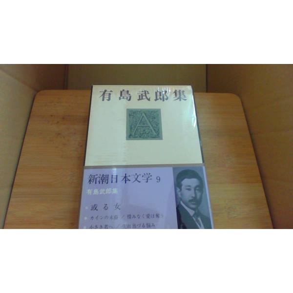有島武郎集 新潮日本文学 9■商品の状態【付属品】 問題なし。【カバー】 多少のキズ・ヨゴレあり。【本体】 多少のキズ・ヨゴレあり。■ご注文通知から３営業日以内に発送。■水ヌレ、ヨゴレ、キズ防止の為、耐水ビニール封筒に入れて発送いたします。...
