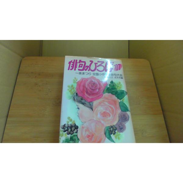 俳句のひろいど 07 一茶まつり 全国小中学生俳句大会 忠之 炎天寺罐■商品の状態【付属品】 問題なし。【カバー】 経年による強いキズ・ヨゴレあり。【本体】 小口に多少のキズ・ヨゴレあり。■ご注文通知から３営業日以内に発送。■水ヌレ、ヨゴレ...