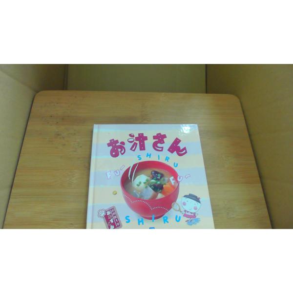 お汁さん おかずぐみ12■商品の状態【付属品】 問題なし。【カバー】 カバーなし。【本体】 多少のキズ・ヨゴレあり。■ご注文通知から３営業日以内に発送。■水ヌレ、ヨゴレ、キズ防止の為、耐水ビニール封筒に入れて発送いたします。■万が一、こちら...