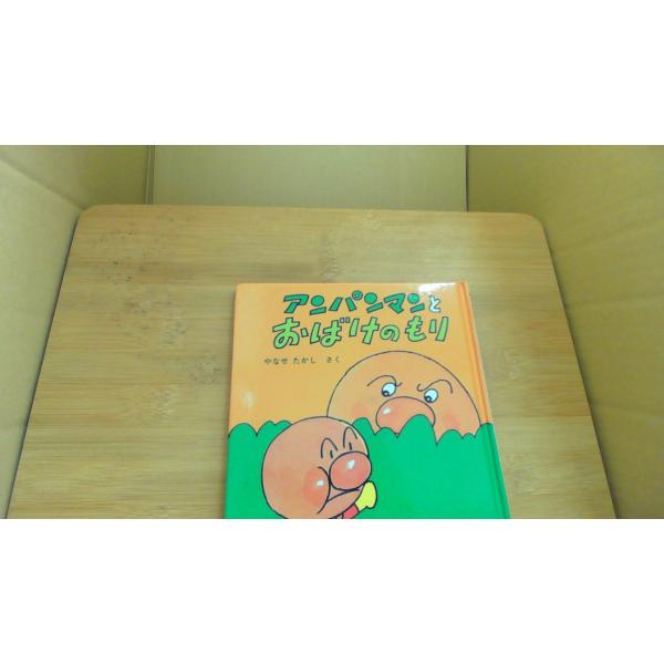 アンパンマンとおばけのもり やなせたかし■商品の状態【付属品】 問題なし。【カバー】 カバーなし。【本体】 多少のキズ・ヨゴレあり。■ご注文通知から３営業日以内に発送。■水ヌレ、ヨゴレ、キズ防止の為、耐水ビニール封筒に入れて発送いたします。...