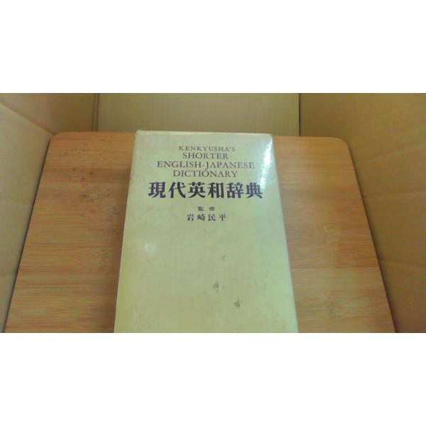 現代和英辞典 岩崎民平■商品の状態【付属品】 問題なし。【カバー】 経年による強いキズ・ヨゴレあり。【本体】 多少のキズ・ヨゴレあり。■ご注文通知から３営業日以内に発送。■水ヌレ、ヨゴレ、キズ防止の為、耐水ビニール封筒に入れて発送いたします...
