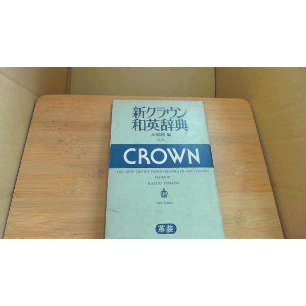 新クラウン和英辞典 三省堂■商品の状態【付属品】 問題なし。【カバー】 経年による強いキズ・ヨゴレあり。【本体】 多少のキズ・ヨゴレあり。■ご注文通知から３営業日以内に発送。■水ヌレ、ヨゴレ、キズ防止の為、耐水ビニール封筒に入れて発送いたし...