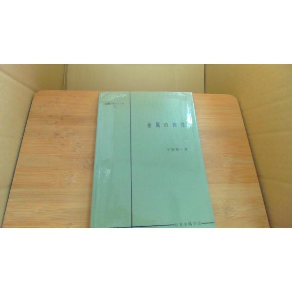 金属の物性 全國工学シリーズ 17 平野質一■商品の状態【付属品】 問題なし。【カバー】 カバーなし。【本体】 小口またはページ後部に印あり。■ご注文通知から３営業日以内に発送。■水ヌレ、ヨゴレ、キズ防止の為、耐水ビニール封筒に入れて発送い...