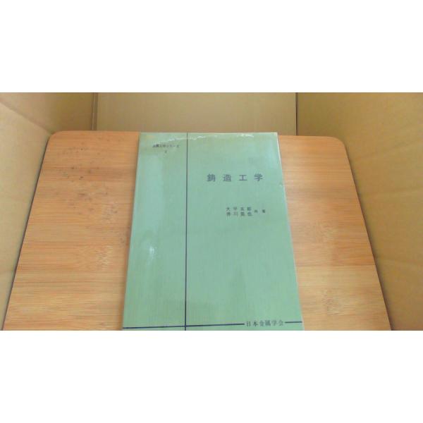 鋳造工学 大平五郎 井川克也 日本金属学会■商品の状態【付属品】 問題なし。【カバー】 多少のキズ・ヨゴレあり。 カバーなし。【本体】 多少のキズ・ヨゴレあり。 小口またはページ後部に印あり。■ご注文通知から３営業日以内に発送。■水ヌレ、ヨ...