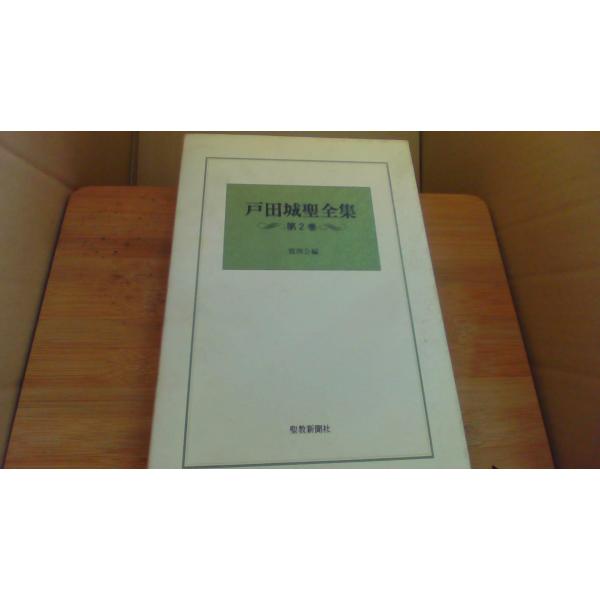 戸田城聖全集 第2卷　質問金編 聖教新聞社■商品の状態【付属品】 問題なし。【カバー】 多少のキズ・ヨゴレあり。【本体】 多少のキズ・ヨゴレあり。■ご注文通知から３営業日以内に発送。■水ヌレ、ヨゴレ、キズ防止の為、耐水ビニール封筒に入れて発...