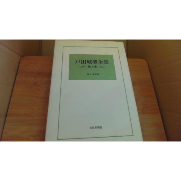 戸田城聖全集 第3巻 論文 講演編 聖教新聞社■商品の状態【付属品】 問題なし。【カバー】 多少のキズ・ヨゴレあり。【本体】 多少のキズ・ヨゴレあり。■ご注文通知から３営業日以内に発送。■水ヌレ、ヨゴレ、キズ防止の為、耐水ビニール封筒に入れ...