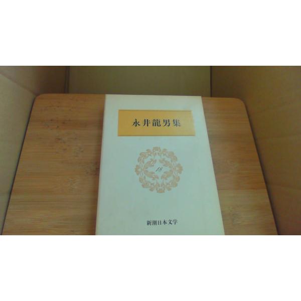 永井龍男集 新潮日本文学 18■商品の状態【付属品】 問題なし。【カバー】 多少のキズ・ヨゴレあり。【本体】 多少のキズ・ヨゴレあり。■ご注文通知から３営業日以内に発送。■水ヌレ、ヨゴレ、キズ防止の為、耐水ビニール封筒に入れて発送いたします...