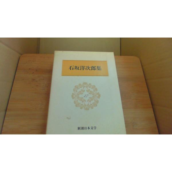 石坂洋次郎集 新潮日本文学 27■商品の状態【付属品】 問題なし。【カバー】 多少のキズ・ヨゴレあり。【本体】 多少のキズ・ヨゴレあり。■ご注文通知から３営業日以内に発送。■水ヌレ、ヨゴレ、キズ防止の為、耐水ビニール封筒に入れて発送いたしま...