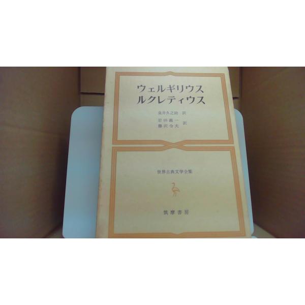 ルクレティウス ウェルギリウス 筑摩書房 岩田義一 藤沢令夫 訳 世界古典文学全集 泉井久之助 訳■商品の状態【付属品】 問題なし。【カバー】 一部にヤケあり。 一部に水ヌレによるヨレ・シミあり。 多少のキズ・ヨゴレあり。【本体】 多少のキ...