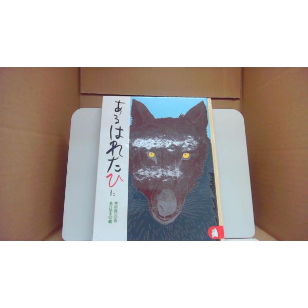 あるはわたひ 木村裕一 作 あべ弘士 絵 にこ■商品の状態【付属品】 問題なし。【カバー】 カバーなし。【本体】 多少のキズ・ヨゴレあり。■ご注文通知から３営業日以内に発送。■水ヌレ、ヨゴレ、キズ防止の為、耐水ビニール封筒に入れて発送いたし...