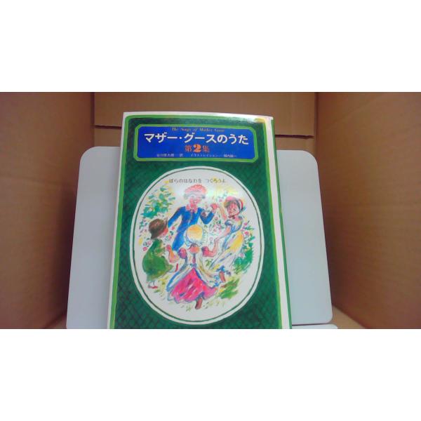 The Songs of Mother Cause マザー グースのうた 第2集 イラストレイション■商品の状態【付属品】 問題なし。【カバー】 多少のキズ・ヨゴレあり。【本体】 目立ったキズ・ヨゴレなし。■ご注文通知から３営業日以内に発送...