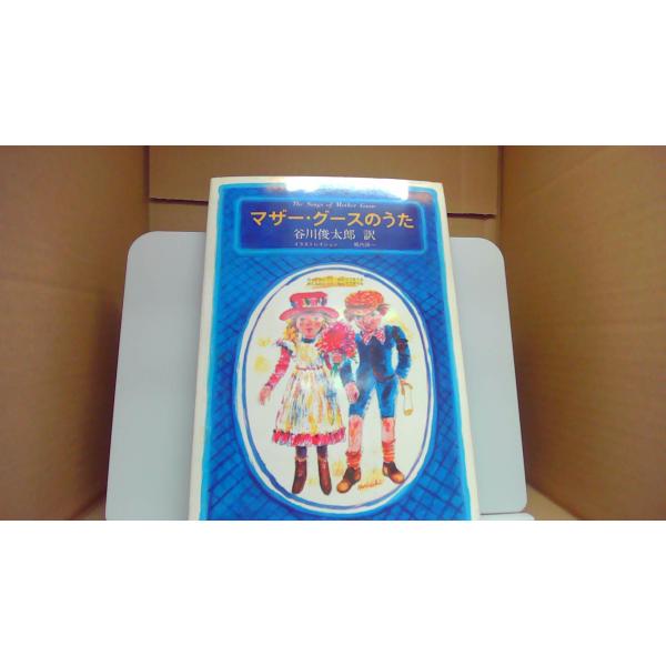 The Songs of Mother Goose マザー グースのうた 谷川俊太郎 訳 爆肉酒一■商品の状態【付属品】 問題なし。【カバー】 一部にヤケあり。 一部に水ヌレによるヨレ・シミあり。 多少のキズ・ヨゴレあり。【本体】 目立った...