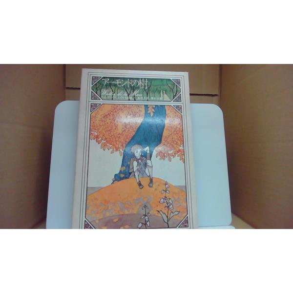 アーモンドの樹 熱明子L■商品の状態【付属品】 問題なし。【カバー】 多少のキズ・ヨゴレあり。【本体】 多少のキズ・ヨゴレあり。■ご注文通知から３営業日以内に発送。■水ヌレ、ヨゴレ、キズ防止の為、耐水ビニール封筒に入れて発送いたします。■万...