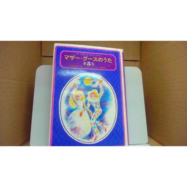 The Songs of Mother Gotme マ ザー グースのうた 第5集 マザークースのお■商品の状態【付属品】 問題なし。【カバー】 多少のキズ・ヨゴレあり。【本体】 目立ったキズ・ヨゴレなし。■ご注文通知から３営業日以内に発送...