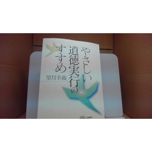 やさしい道徳実行のすすめ 望月幸義■商品の状態【付属品】 問題なし。【カバー】 多少のキズ・ヨゴレあり。【本体】 多少のライン引き又はカキコミあり。 一部ページに折れあり。 多少のキズ・ヨゴレあり。■ご注文通知から３営業日以内に発送。■水ヌ...