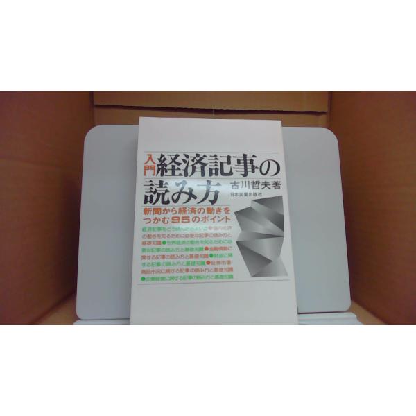 入門経済記事の読み方■商品の状態【付属品】 問題なし。【カバー】 一部にヤケあり。 多少のキズ・ヨゴレあり。【本体】 目立ったキズ・ヨゴレなし。■ご注文通知から３営業日以内に発送。■水ヌレ、ヨゴレ、キズ防止の為、耐水ビニール封筒に入れて発送...