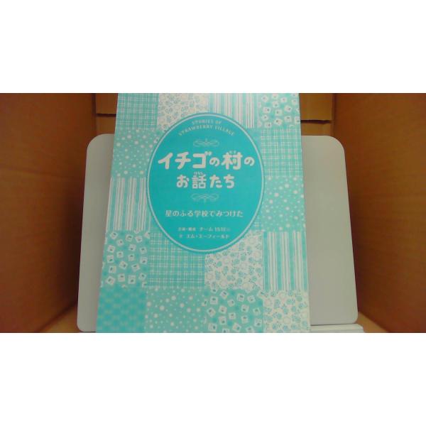 イチゴの村の お話たち 星のふる学校でみつけた E 企画 頭車 チーム 151E エム エーフィール■商品の状態【付属品】 問題なし。【カバー】 カバーなし。【本体】 多少のキズ・ヨゴレあり。■ご注文通知から３営業日以内に発送。■水ヌレ、ヨ...