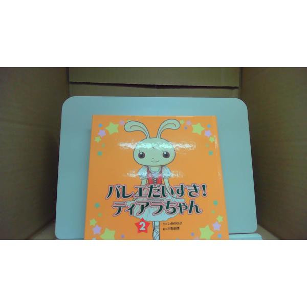 ディアラちゃん バレエだいすき 2 n しめのゆき 線 小野惠理■商品の状態【付属品】 問題なし。【カバー】 多少のキズ・ヨゴレあり。【本体】 目立ったキズ・ヨゴレなし。■ご注文通知から３営業日以内に発送。■水ヌレ、ヨゴレ、キズ防止の為、耐...